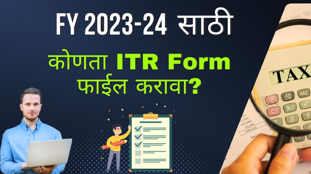 कोणता ITR Form फाईल करावा